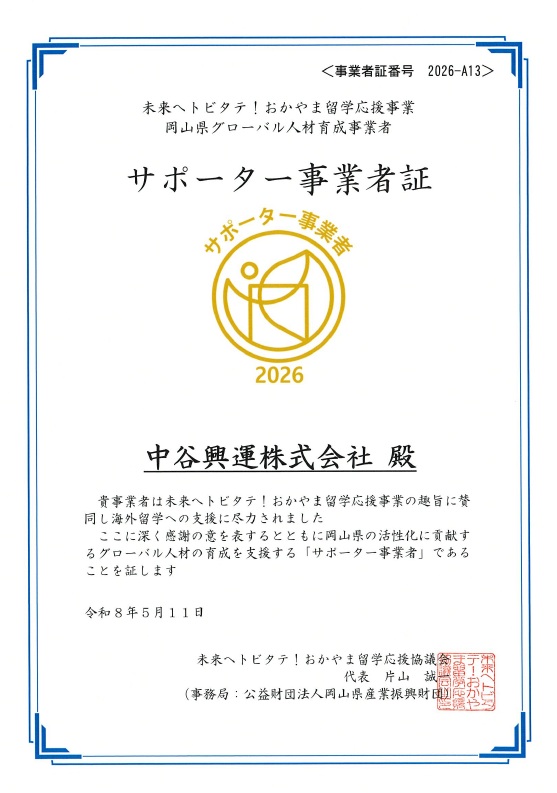 「令和8年度 未来へトビタテ！おかやま留学応援事業 サポーター事業者証」交付 | 中谷興運株式会社